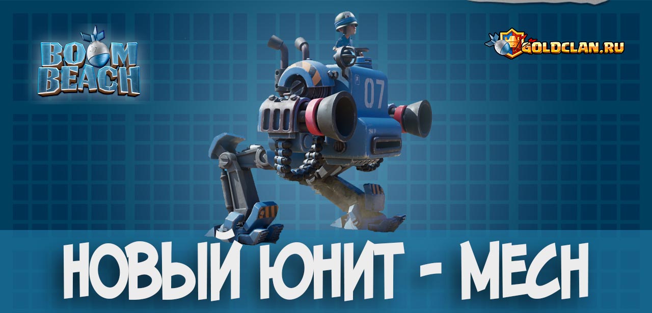 Новый юнит Mech в Boom Beach | GoldClan.ru