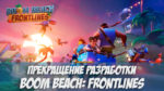 Boom Beach: Frontlines закрывают! | GoldClan.ru